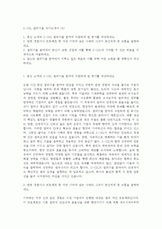 S-OIL 설비기술 자기소개서 (5)