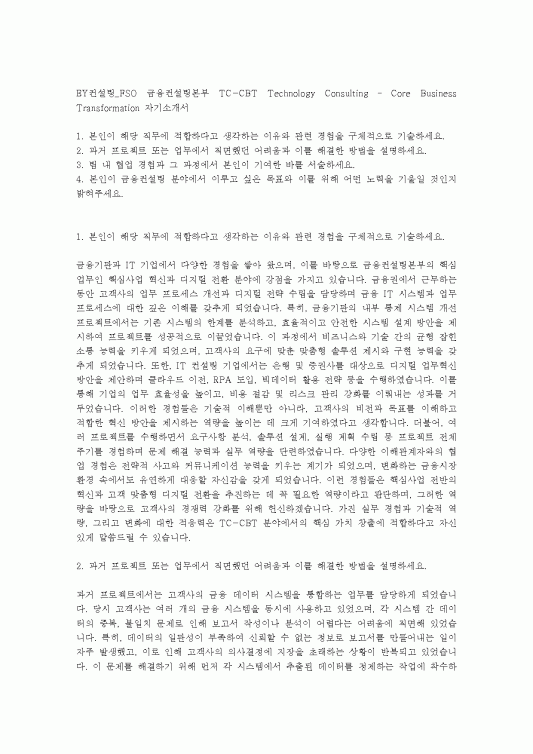 EY컨설팅_FSO 금융컨설팅본부 TC-CBT Technology Consulting – Core Business Transformation 자기소개서