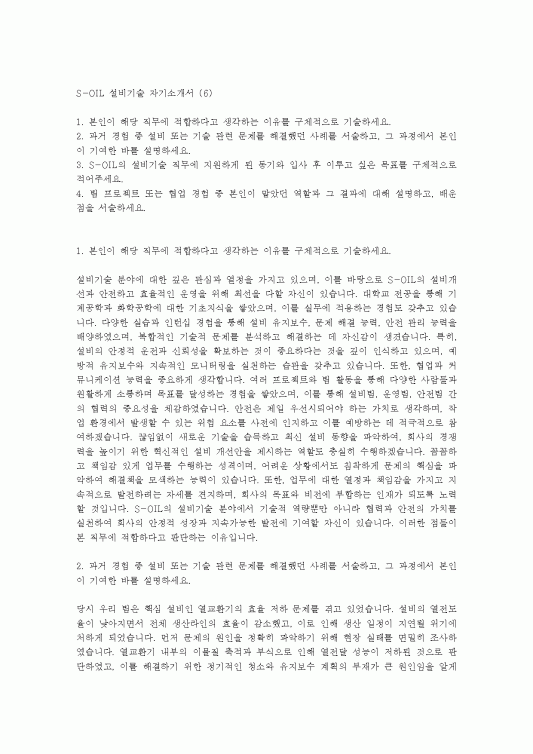 S-OIL 설비기술 자기소개서 (6)