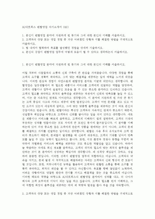 AJ네트웍스 렌탈영업 자기소개서 (82)