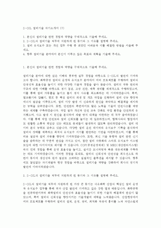S-OIL 설비기술 자기소개서 (7)