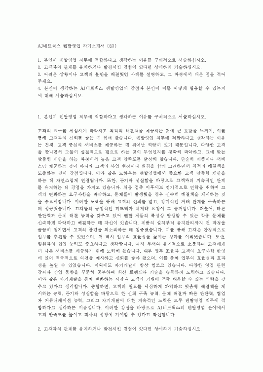 AJ네트웍스 렌탈영업 자기소개서 (83)