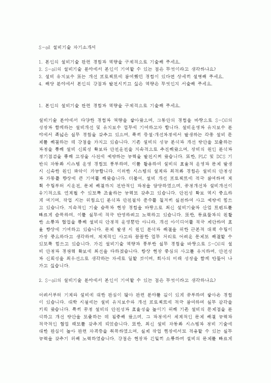 S-oil 설비기술 자기소개서