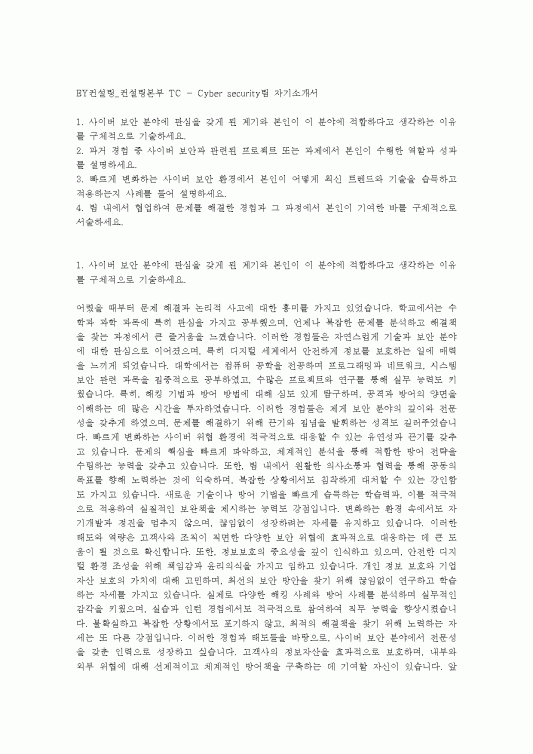 EY컨설팅_컨설팅본부 TC - Cyber security팀 자기소개서