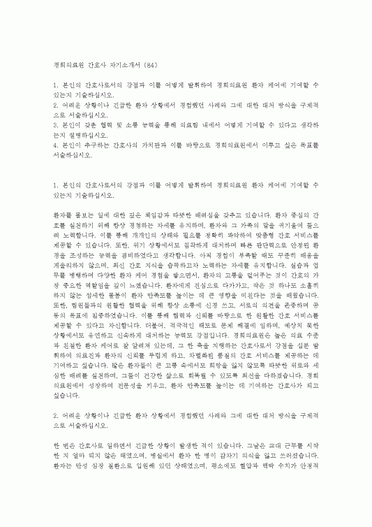 경희의료원 간호사 자기소개서 (84)