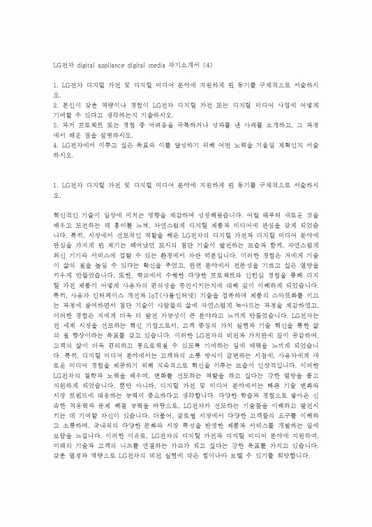LG전자 digital appliance media 자기소개서 (4)