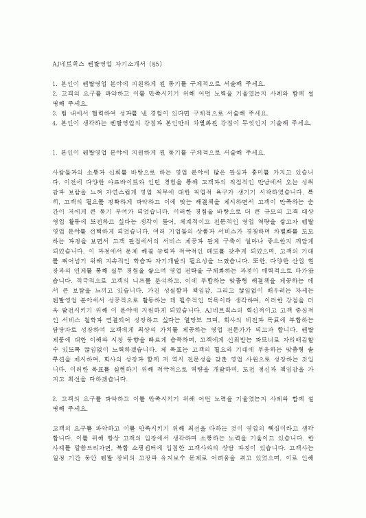 AJ네트웍스 렌탈영업 자기소개서 (85)