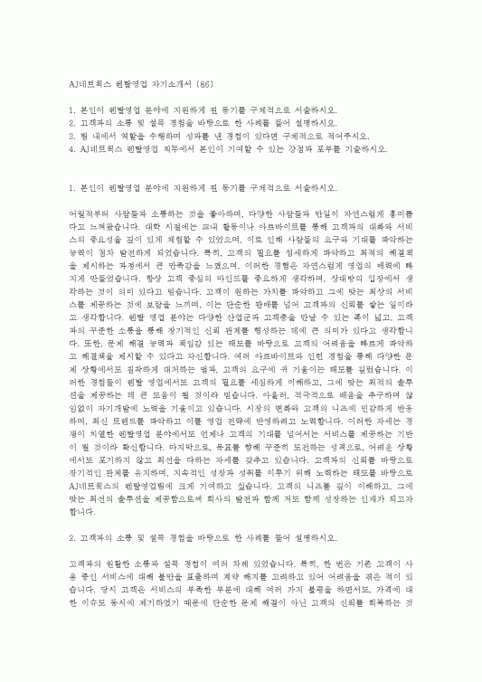 AJ네트웍스 렌탈영업 자기소개서 (86)