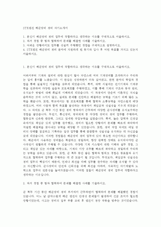 STX엔진 해군장비 정비 자기소개서