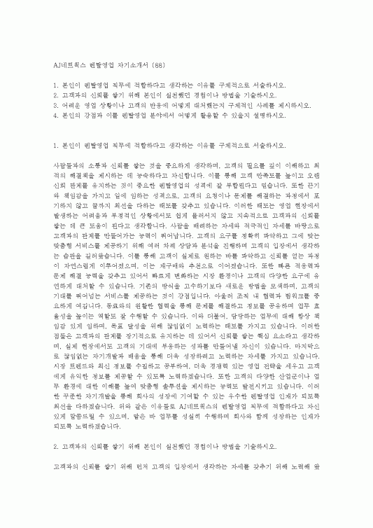 AJ네트웍스 렌탈영업 자기소개서 (88)