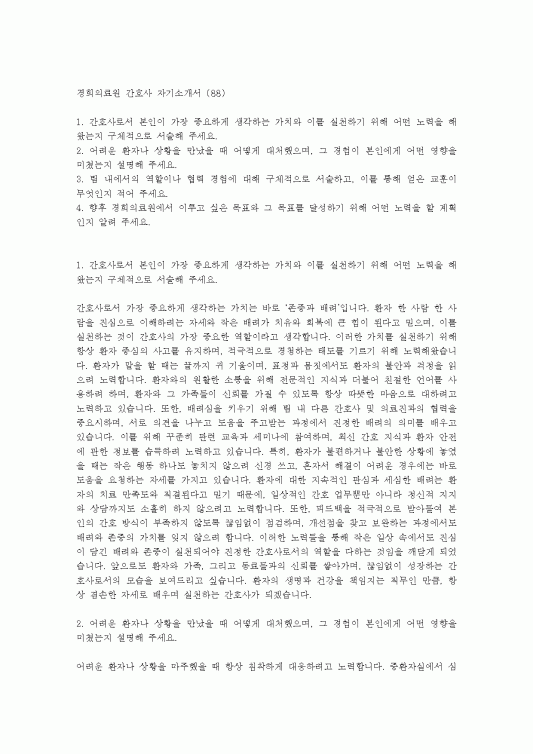경희의료원 간호사 자기소개서 (88)