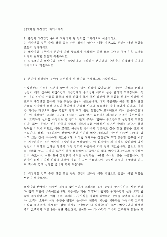 STX엔진 해상영업 자기소개서