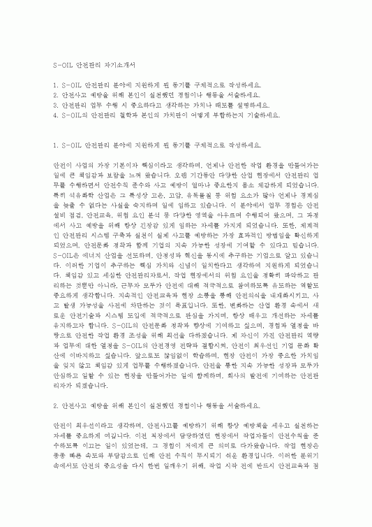 S-OIL 안전관리 자기소개서