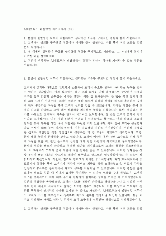 AJ네트웍스 렌탈영업 자기소개서 (92)