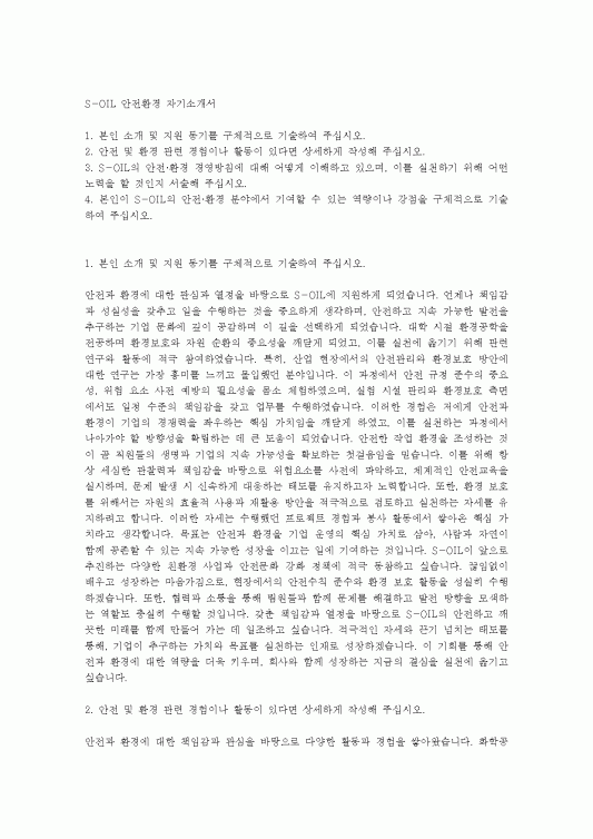 S-OIL 안전환경 자기소개서