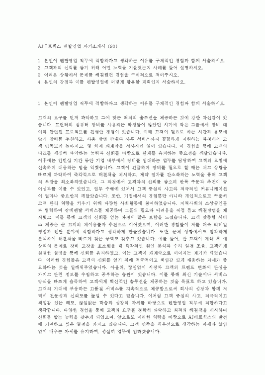 AJ네트웍스 렌탈영업 자기소개서 (93)