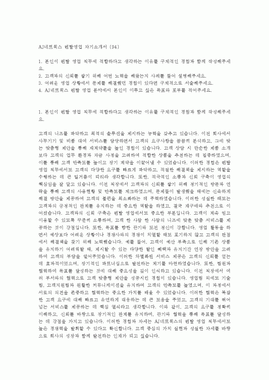AJ네트웍스 렌탈영업 자기소개서 (94)
