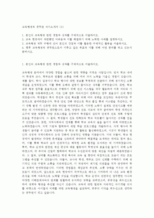 교육행정직 공무원 자기소개서 (3)