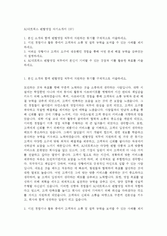 AJ네트웍스 렌탈영업 자기소개서 (97)