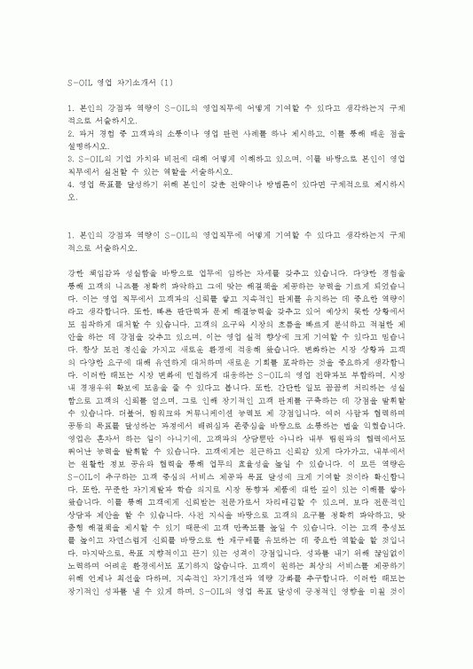 S-OIL 영업 자기소개서 (1)