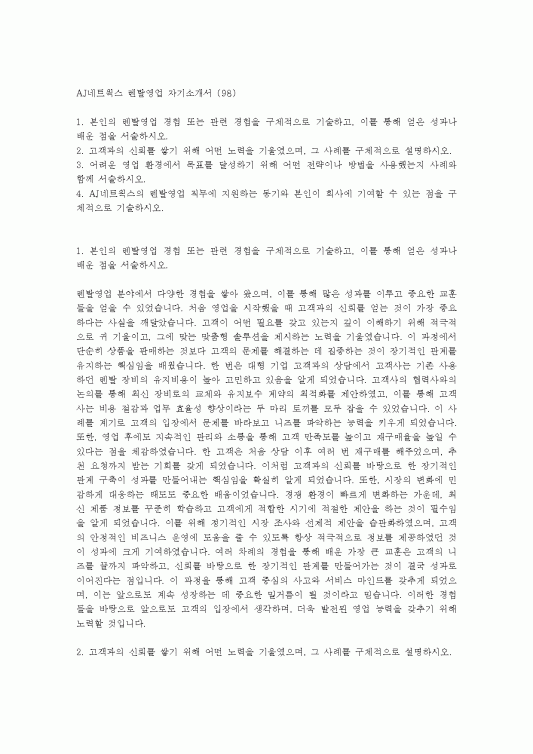 AJ네트웍스 렌탈영업 자기소개서 (98)