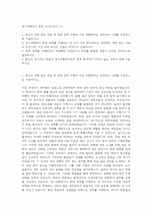 경기교통공사 회계 자기소개서 (1)
