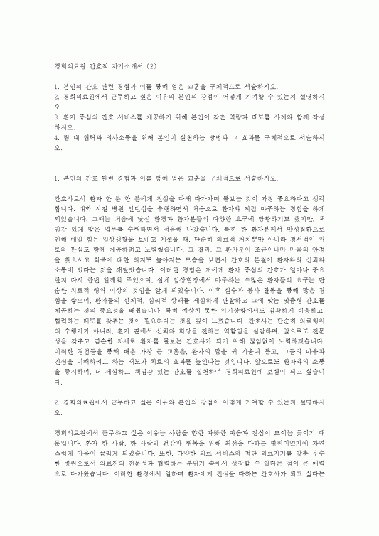 경희의료원 간호직 자기소개서 (2)