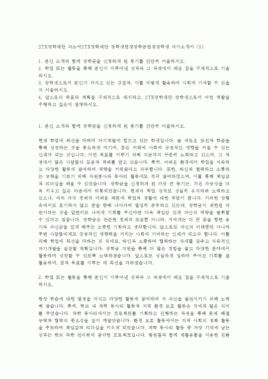 STX장학재단 자소서STX장학재단 장학생관정장학금관정장학생 자기소개서 (3)