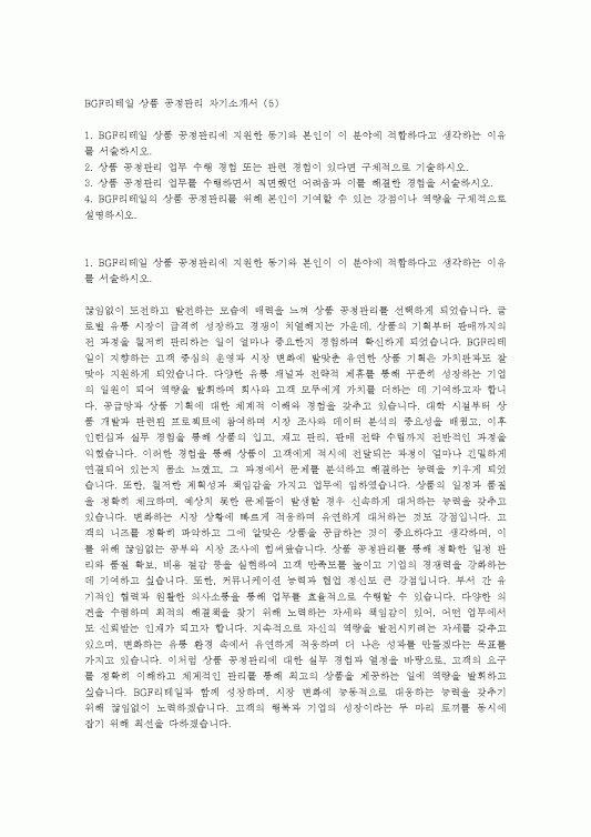 BGF리테일 상품 공정관리 자기소개서 (5)