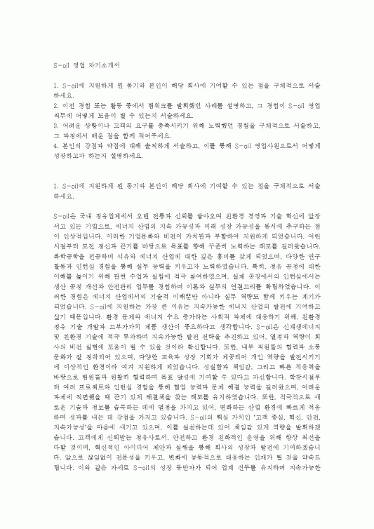 S-oil 영업 자기소개서