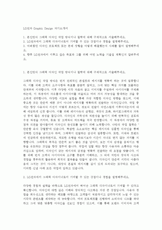 LG전자 Graphic Design 자기소개서