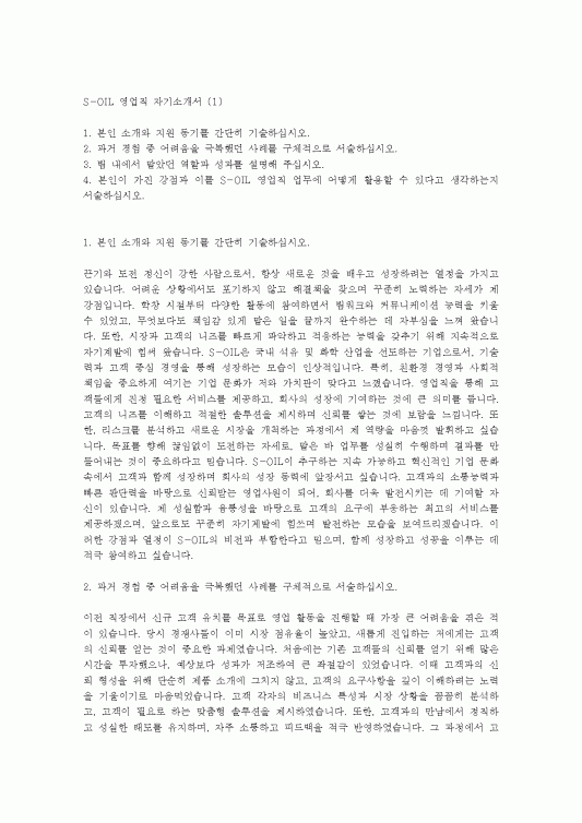 S-OIL 영업직 자기소개서 (1)
