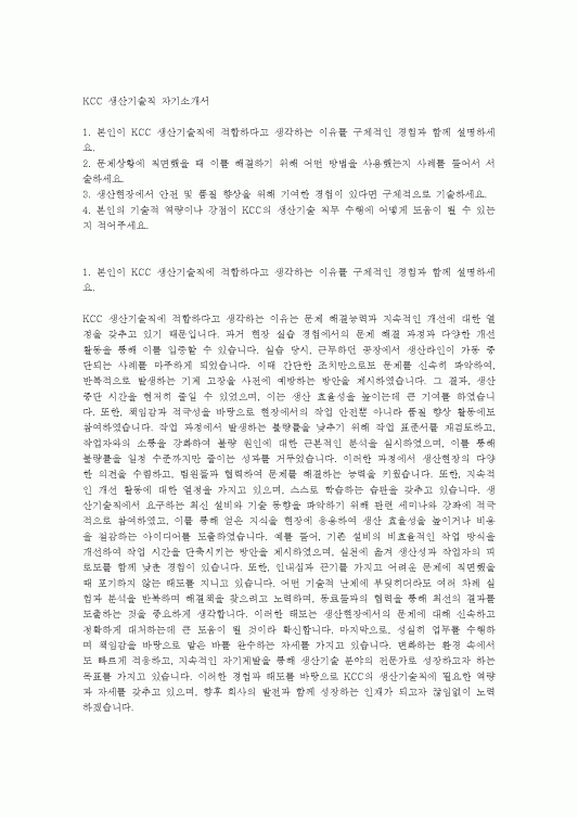 KCC 생산기술직 자기소개서