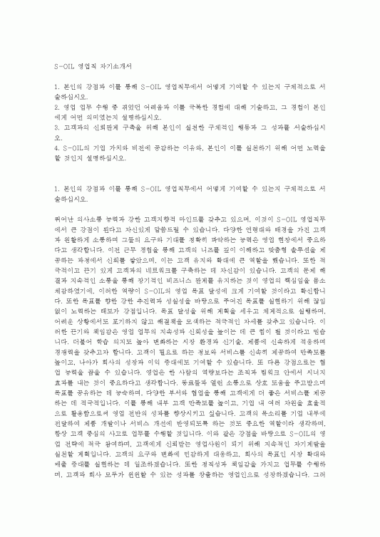 S-OIL 영업직 자기소개서