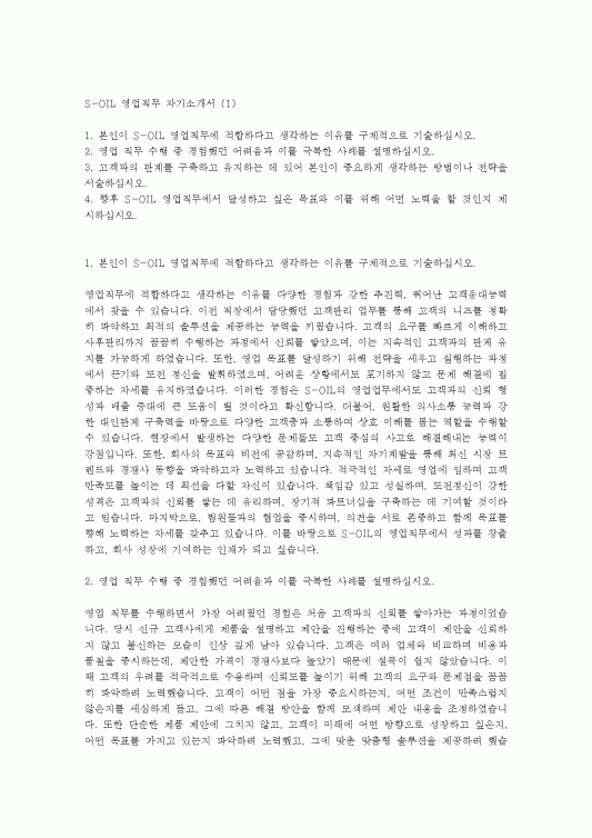 S-OIL 영업직무 자기소개서 (1)