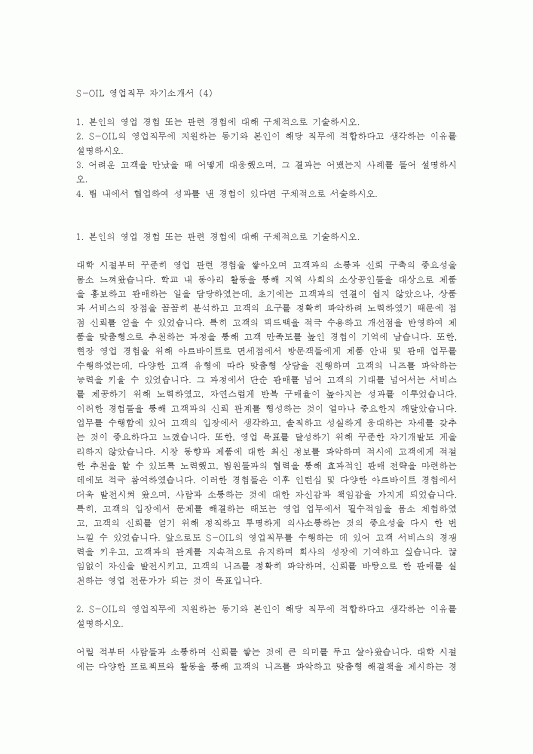 S-OIL 영업직무 자기소개서 (4)