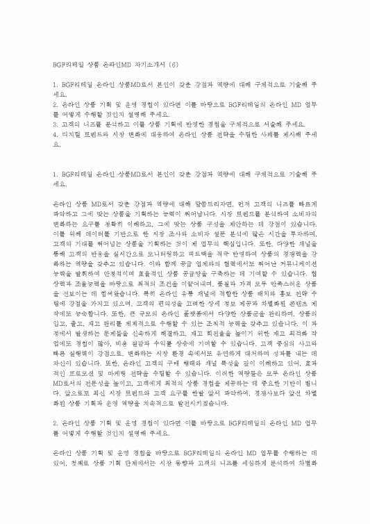 BGF리테일 상품 온라인MD 자기소개서 (6)