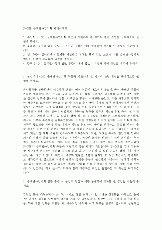S-OIL 올레핀사업기획 자기소개서