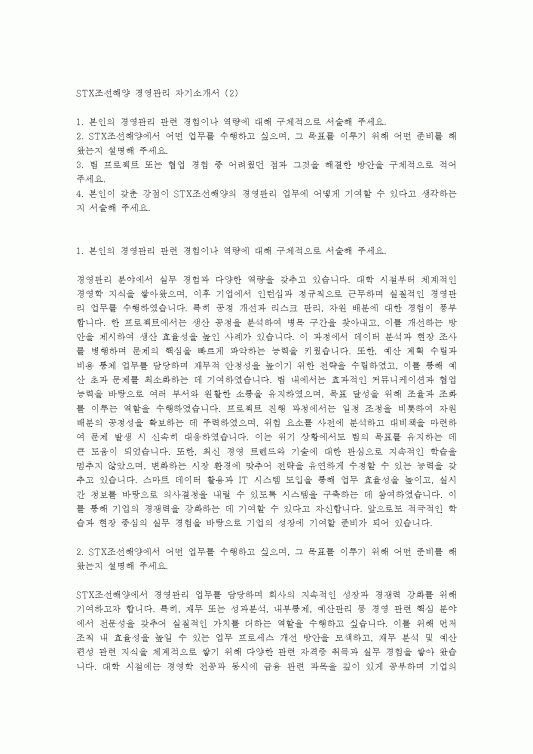 STX조선해양 경영관리 자기소개서 (2)