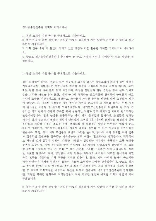 경기농수산진흥원 기획직 자기소개서