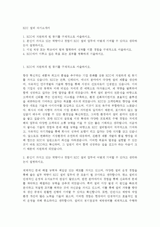 KCC 설비 자기소개서