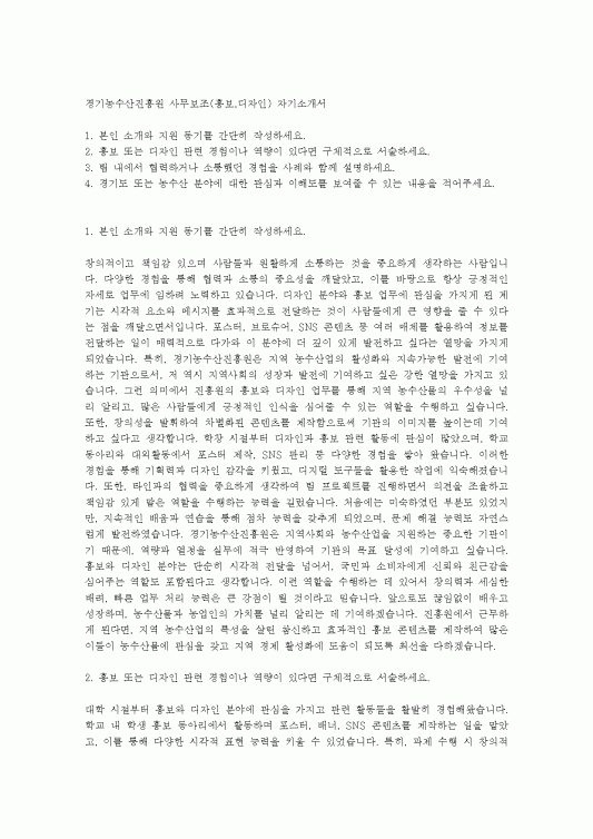 경기농수산진흥원 사무보조(홍보,디자인) 자기소개서