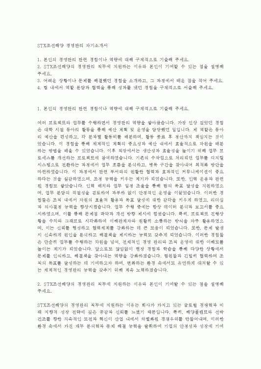 STX조선해양 경영관리 자기소개서
