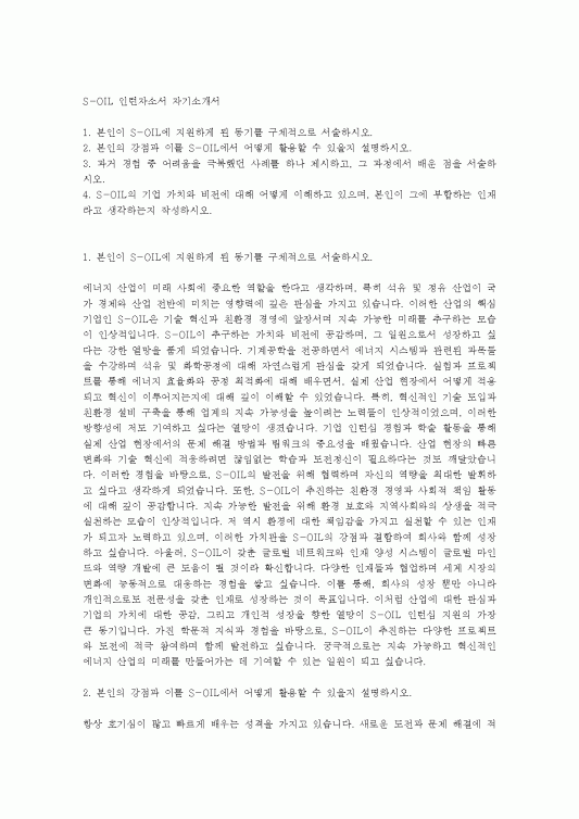 S-OIL 인턴자소서 자기소개서