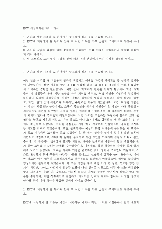KCC 시뮬레이션 자기소개서