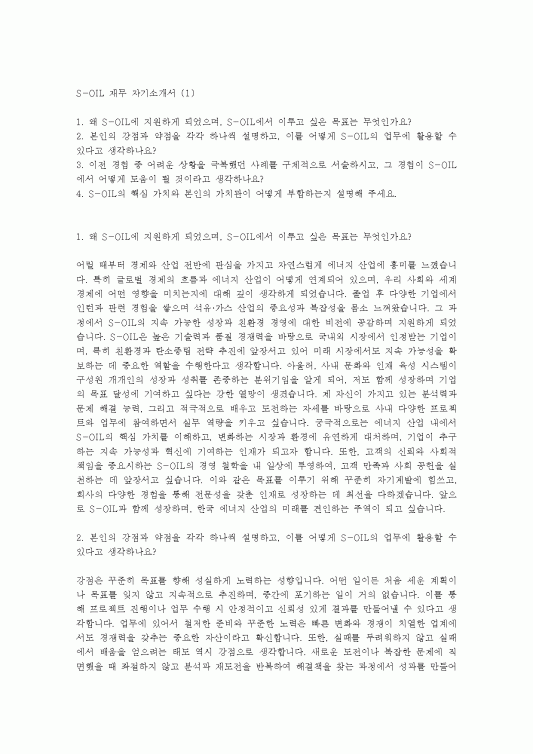 S-OIL 재무 자기소개서 (1)