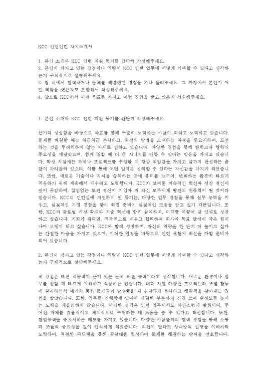KCC 신입인턴 자기소개서