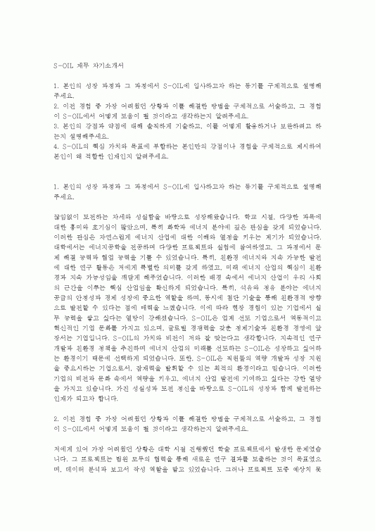 S-OIL 재무 자기소개서