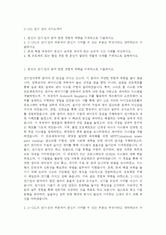 S-OIL 전기 전자 자기소개서