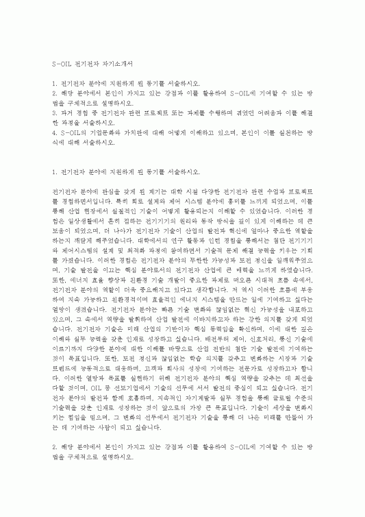 S-OIL 전기전자 자기소개서